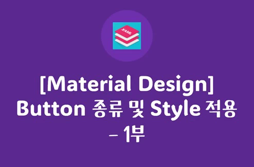 [WPF] Material Design Button 종류 및 Style 적용-1부 - 개발 완벽정리