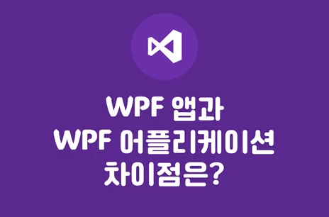WPF 앱과 WPF 애플리케이션 차이점은? - 개발 완벽정리