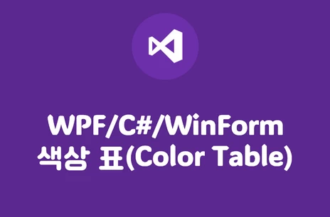 [WPF/C#/Winform] - 색상 표, Color Table - 개발 완벽정리
