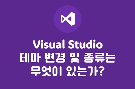 Visual Studio 테마 변경 및 종류는 무엇이 있는가? - 개발 완벽정리