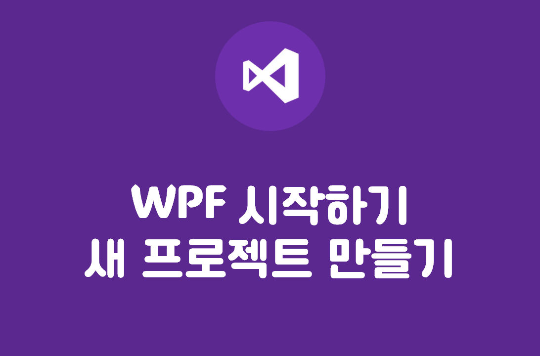 [WPF] WPF 시작하기-새 프로젝트 만들기 - 개발 완벽정리